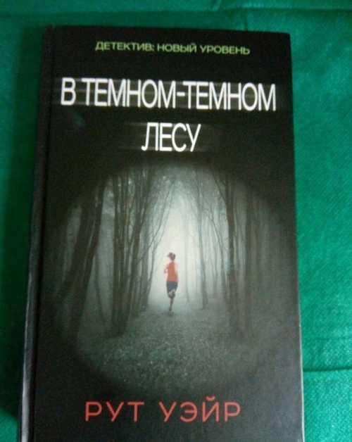 Рут уэйр аудиокниги. Рут Уэйр в темном-темном лесу. В тёмном-тёмном лесу рут Уэйр книга. Темный лес книга.