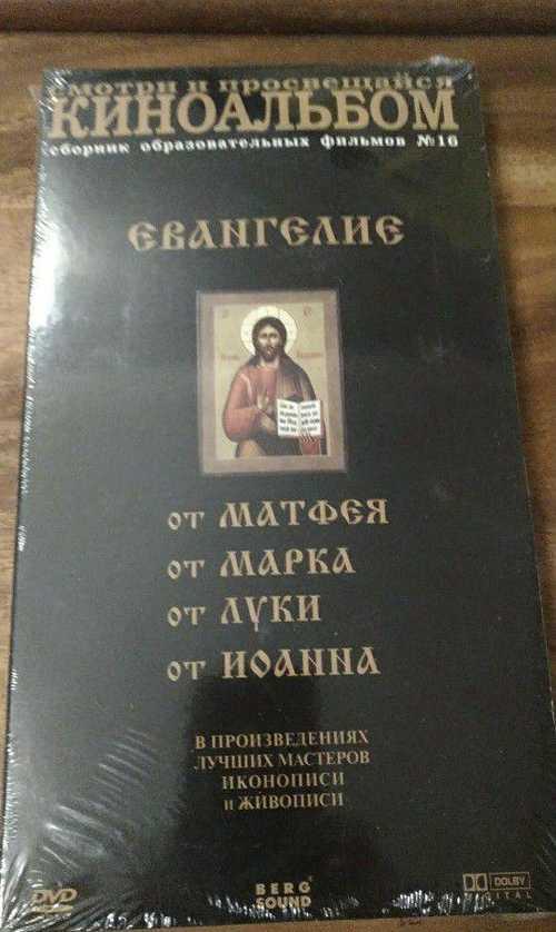 Киноальбом: Евангелие. Сборник образовательных фил