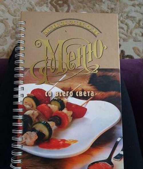 Кулинарная книга "Миллион меню со всего света"