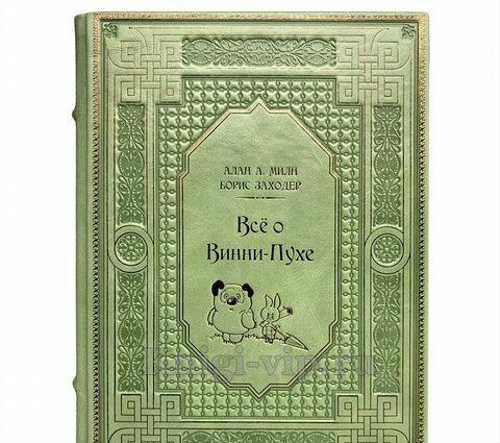 Алан Милн и Борис Заходер - Всё о Винни-Пухе