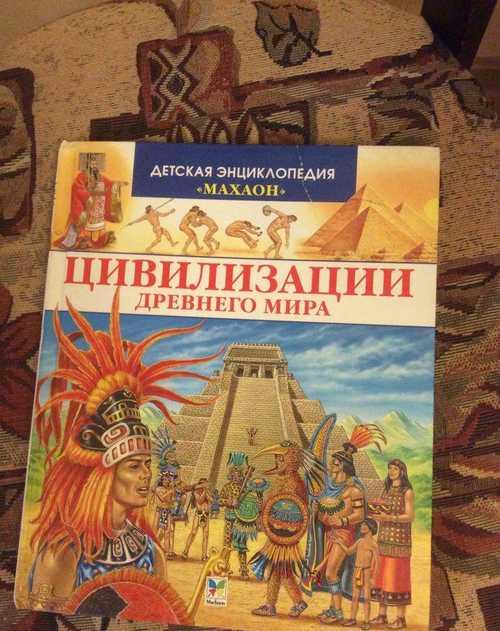 Энциклопедия «Цивилизации древнего мира»