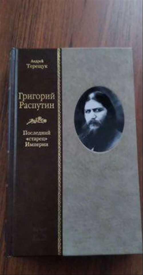 Вита Нова Распутин Жизнеописания