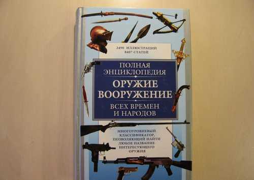 Энциклoпедия Opужие и Вооружение Вcеx Времён