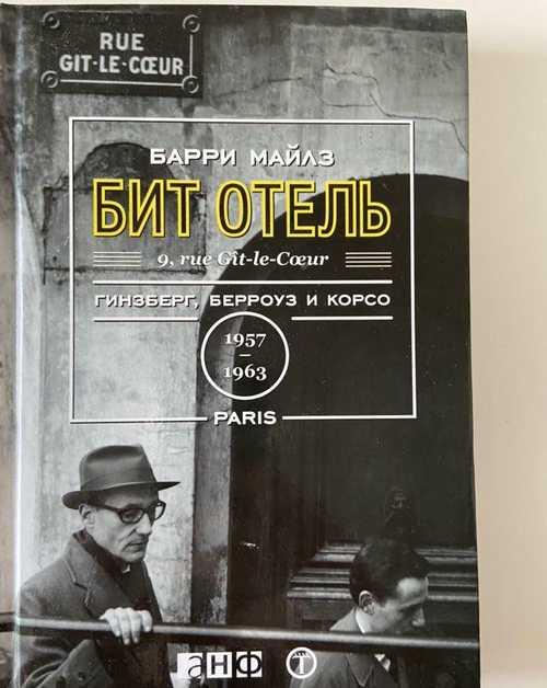Барри Майлз. Бит отель. Гинзберг. Берроуз. Корсо