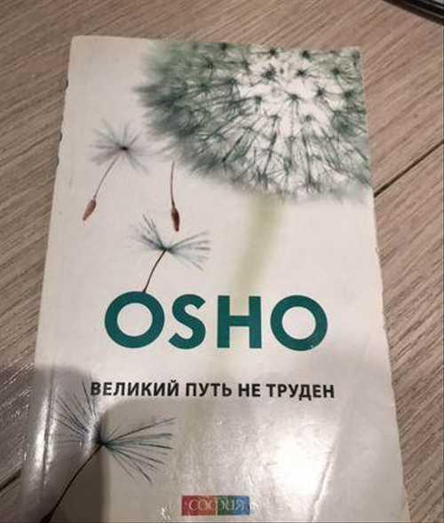 Книга Ошо Osho