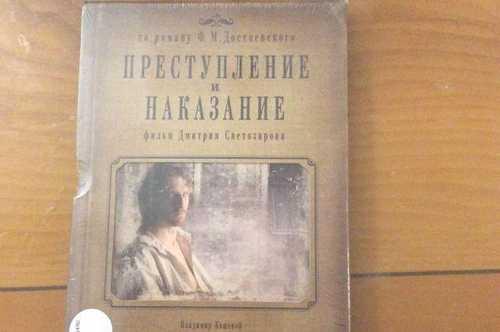 Dvd преступление и наказание 2 cd