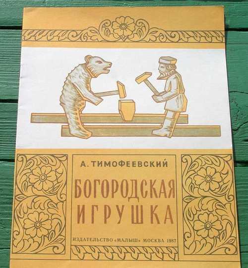 Богородская игрушка. Книжка-картинка. 1987 г