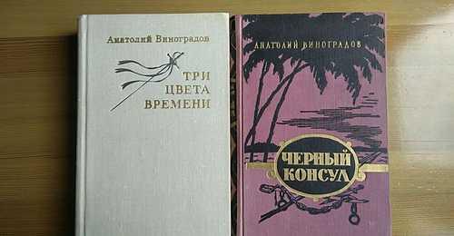 А.Виноградов "Три цвета времени", "Чёрный консул"