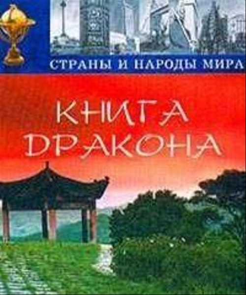 Книга Дракона