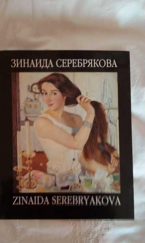 Альбом. Зинаида Серебрякова