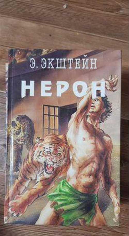 Книги. Цикл "Легион": Нерон, Эллины, Аттила