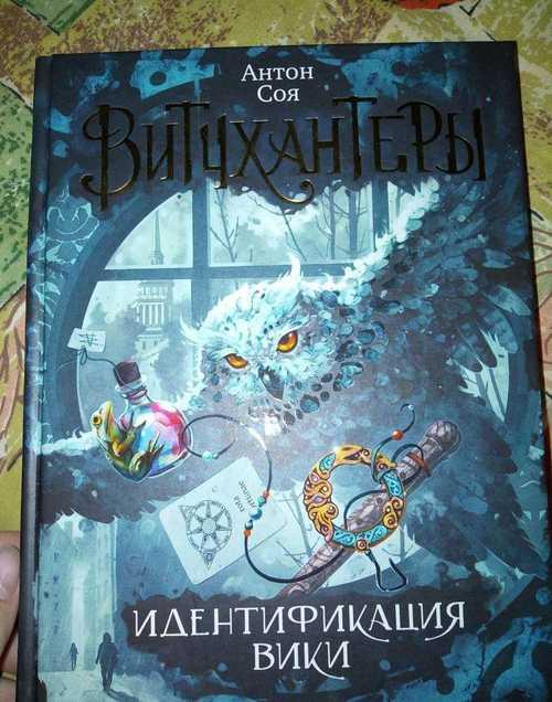 Книга витчхантеры Антон Соя