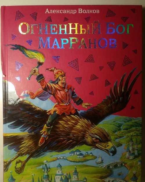 Аудиосказки огненный бог. Огненный Бог Марранов иллюстрации. Огненный Бог Марранов карта. Огненный Бог Марранов мультфильм смотреть.