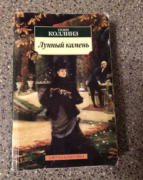 Уилки Коллинз «Лунный камень»