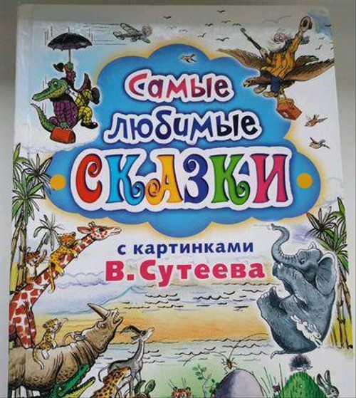 Самые любимые сказки. Книга самые любимые сказки. 