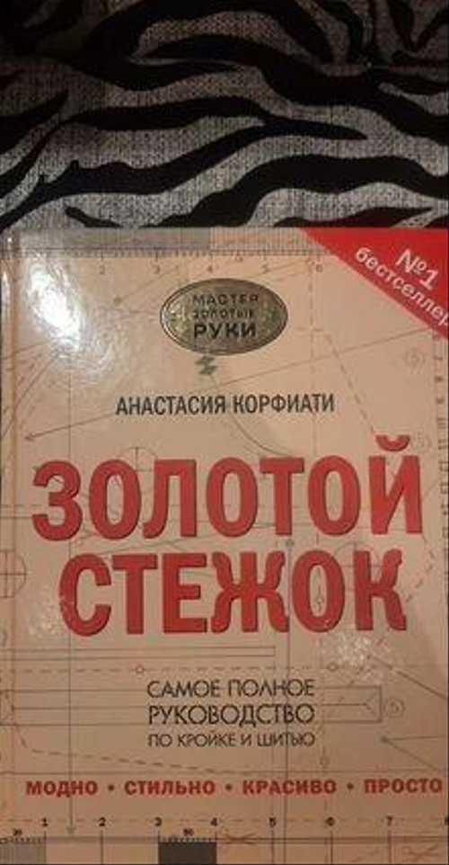 Книги по кройке и шитью