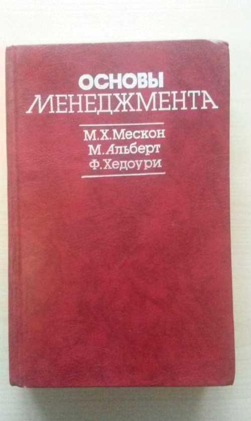 На основе учебника. М Мескон. М.Х. Мескон. Основы менеджмента книга. Основы менеджмента учебник для вузов.