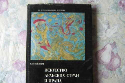 "Искусство арабских стран и Ирана" Б. В. Веймарн