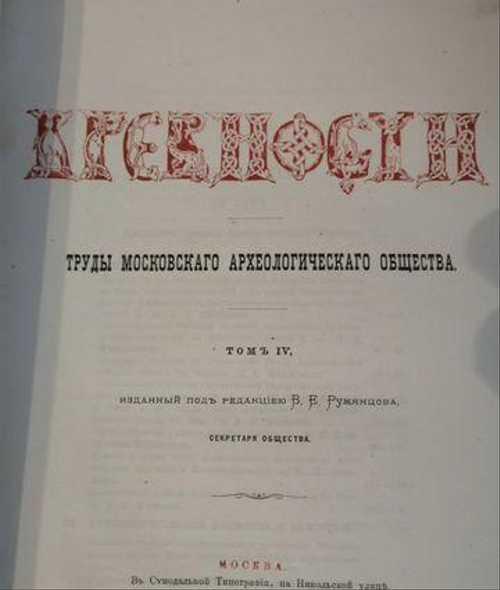 Древности. Том IV. Выпуск третий 1874 гг