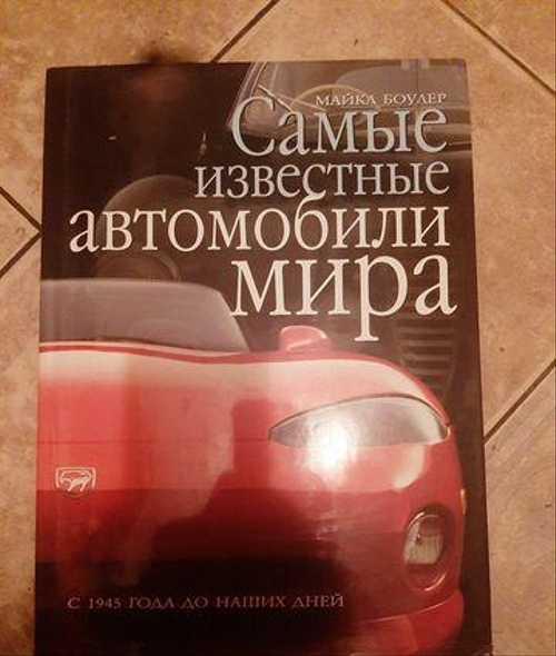Самые известные автомобили мира с 1945 года до наш