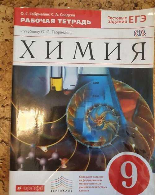 Габриелян, Сладков: Химия. 9 класс. Рабочая тетрад