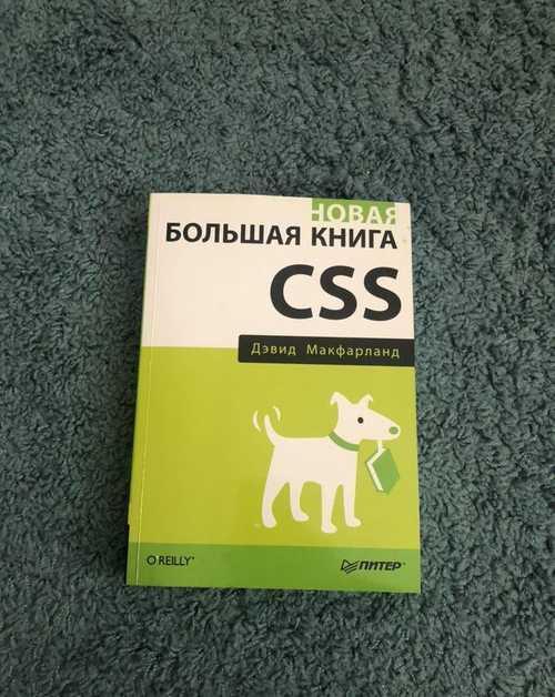 Новая больше книга CSS