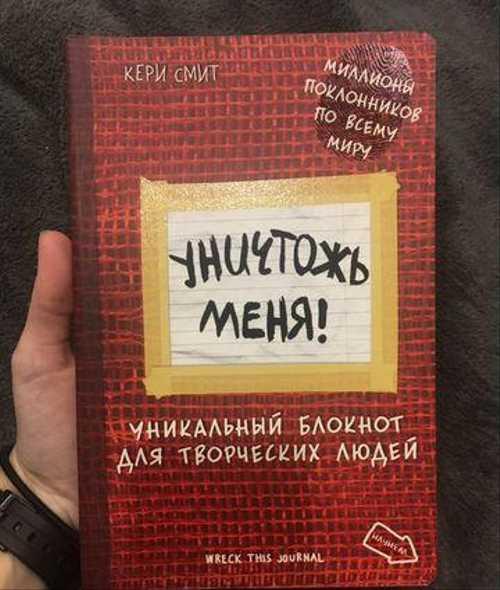 Уничтожь меня