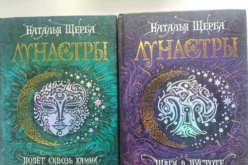 "Лунастры" Наталья Щерба