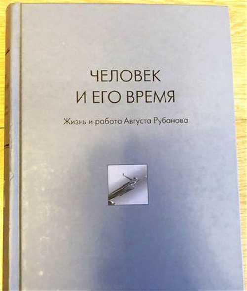 Книга Жизнь профессора Августа Рубанова (2006)