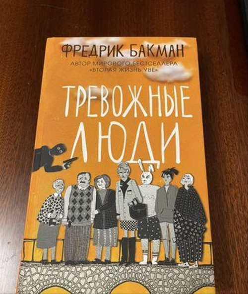 Книга Тревожные люди