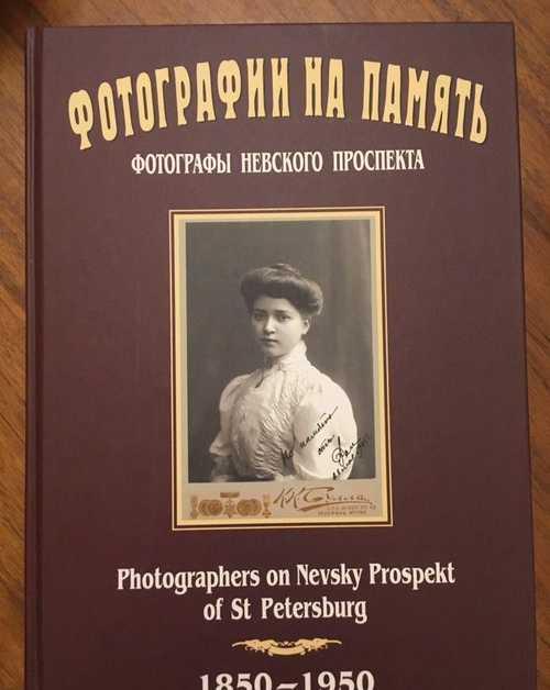 Фотография на память. Фотографы Невского проспекта