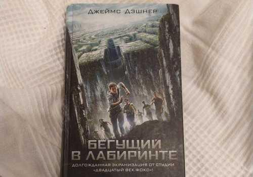 Книги. Бегущий в лабиринте. Джеймс Дэшнер