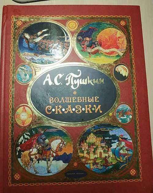 Книга А. С. Пушкин "Волшебные сказки" сборник