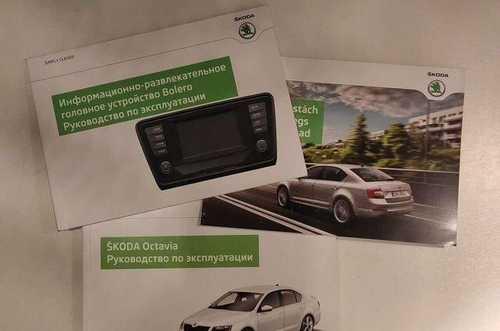 Руководство по эксплуатации Skoda Octavia