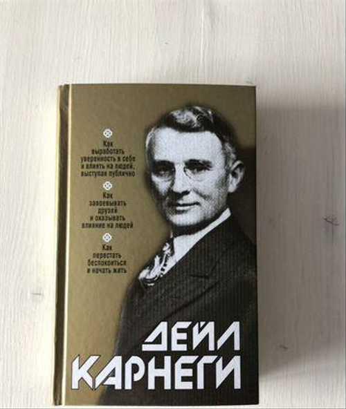 Книги по психологии Дейл Карнеги, сборник