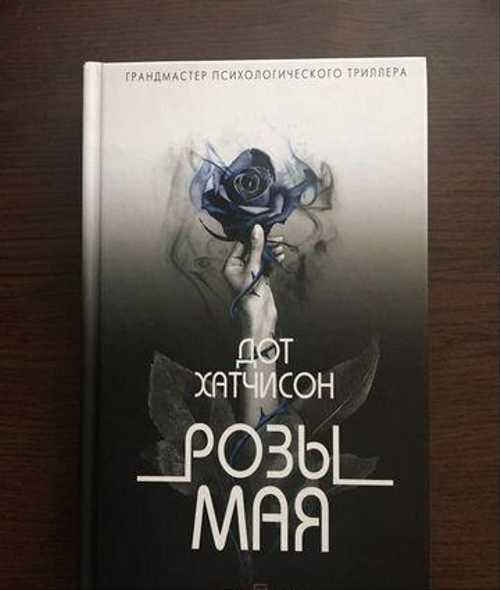 Книга «Розы мая» Дот Хатчисон