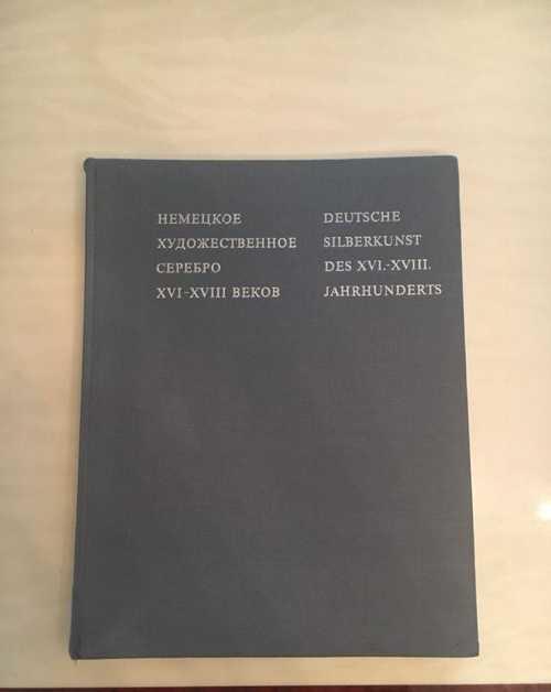 Немецкое художественное серебро XVI-xviii веков