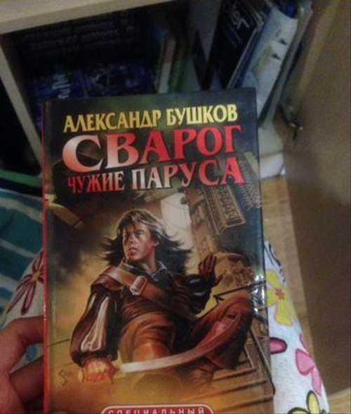 Бушков сварог все книги аудиокниги. Сварог Бушков 2020. Сварог Мара Бушков. Бушков Сварог новые книги 2019. Бушков Сварог новые книги 2020 Сварог.