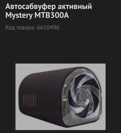 Автосабвуфер активный Mystery MTB300A