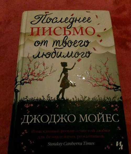 Джоджо мойес последнее письмо. Последнее письмо от твоего любимого Джоджо Мойес книга. Джоджо Мойес последнее письмо от твоего любимого.