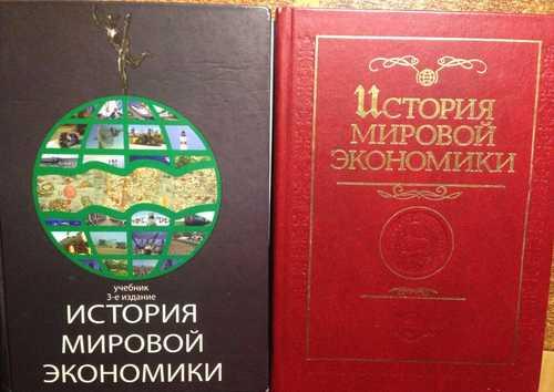 Всемирная история под ред поляка. Поляк история мировой экономики. Всемирная история поляк Маркова. Учебник по мировой экономике. Всемирная история учебник поляк.