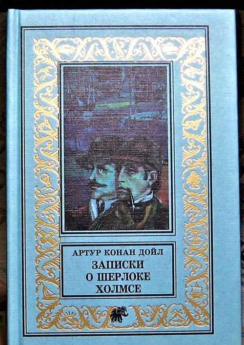 Библиотека приключений. Артур Конан Дойл