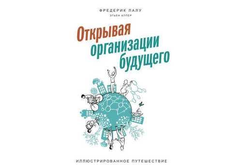 Открывая организации будущего