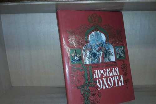 Кутепов Н.И. Царская охота