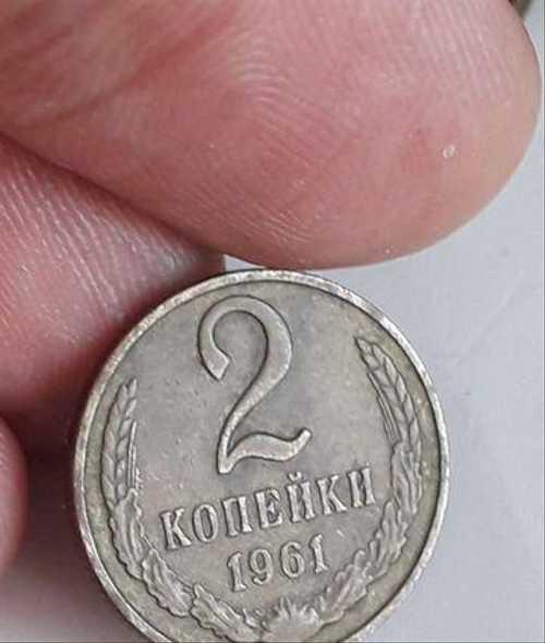 2 Копейки СССР с 1961-1991