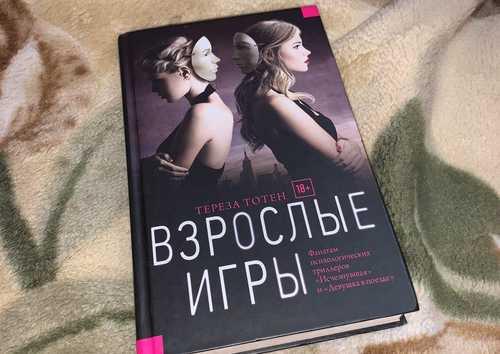 Книга «Взрослые игры». Тереза Тотен