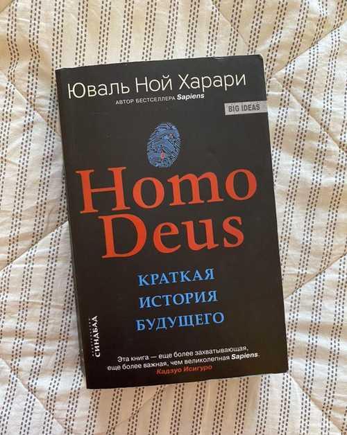 Homo deus краткая история. Юваль Харари homo Deus. Yuval Noah Harari homo Deus.