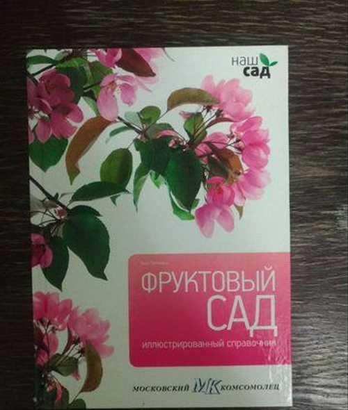 Книга фруктовый сад