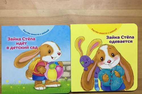 Книги про зайку Стёпу