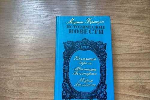 Книга Мариан Брандыс - Исторические повести
